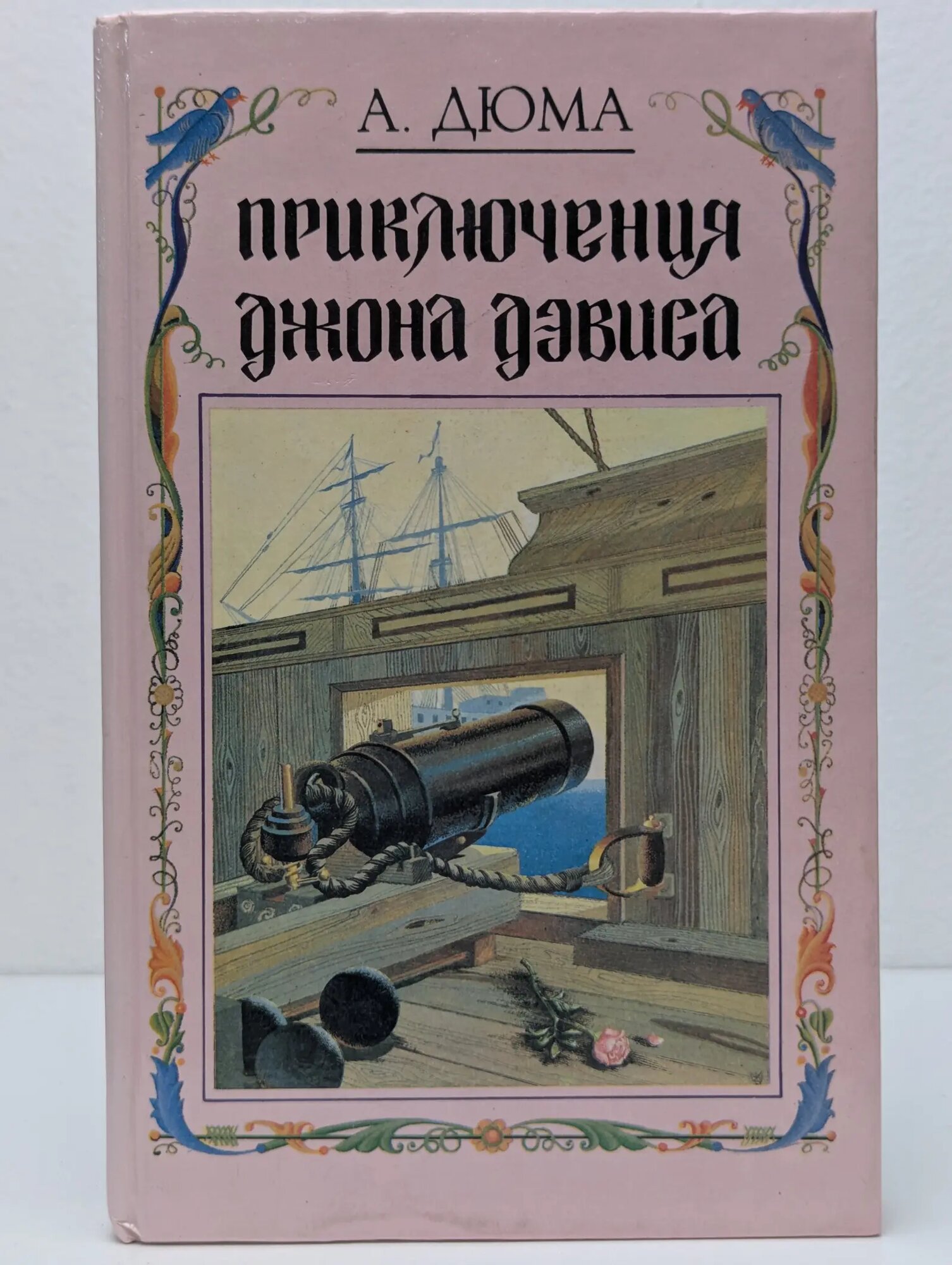 Приключения Джона Дэвиса Дюма Александр 1992