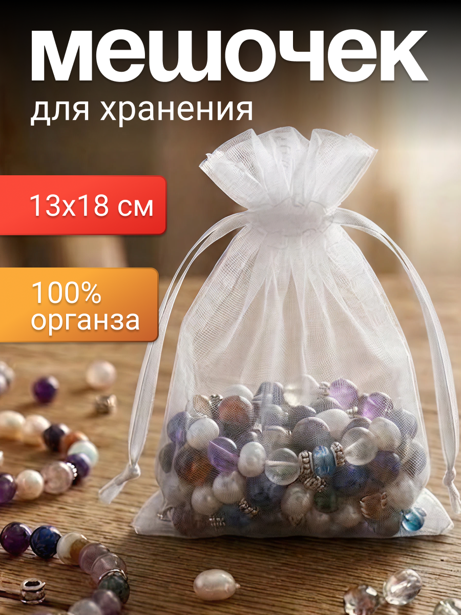 Подарочные мешочки складулька, органза, 13х18 см, белый, 1 шт, для хранения