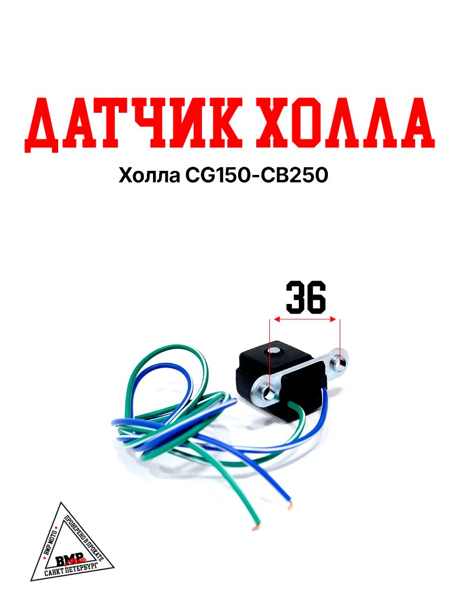 Датчик Холла для мототехники CG150 / CB250