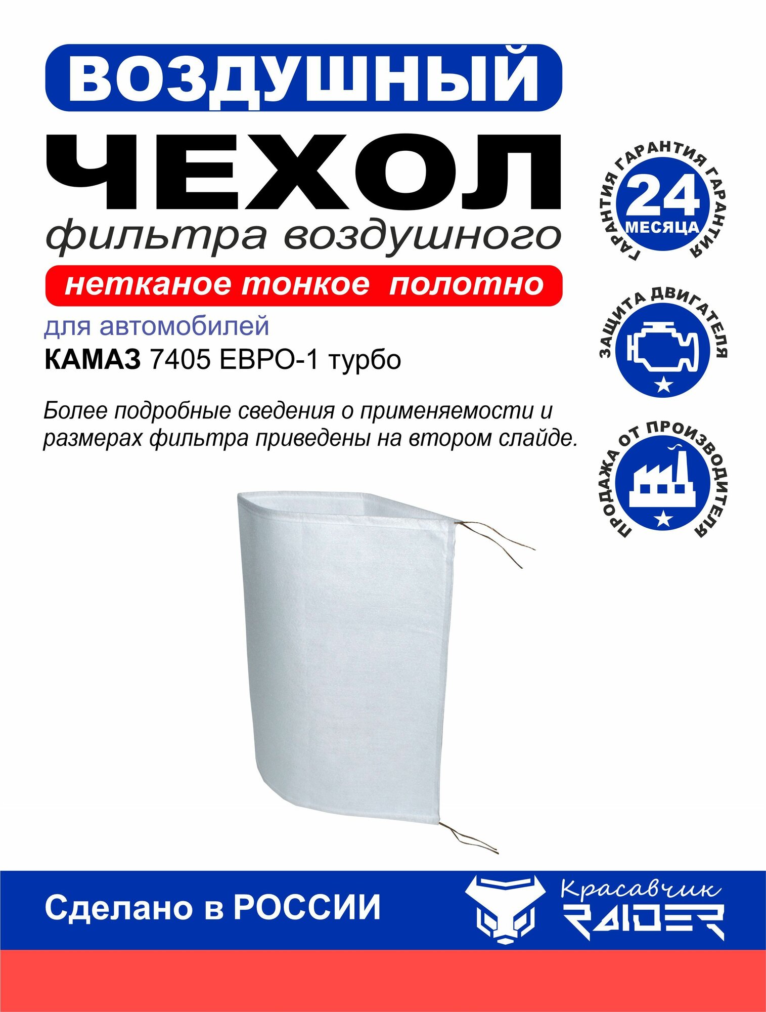 Чехол фильтра воздушного нетканое полотно для КАМАЗ 7405 ЕВРО-1 турбо. 74051109560; 74051109574
