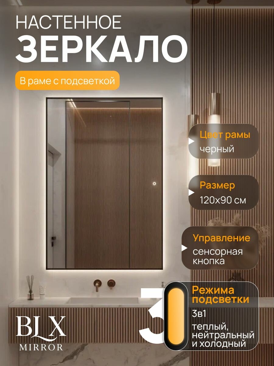 Зеркало настенное 120х90 см. BLX MIRROR с подсветкой в ванную сенсорное в алюминиевой раме, Черное