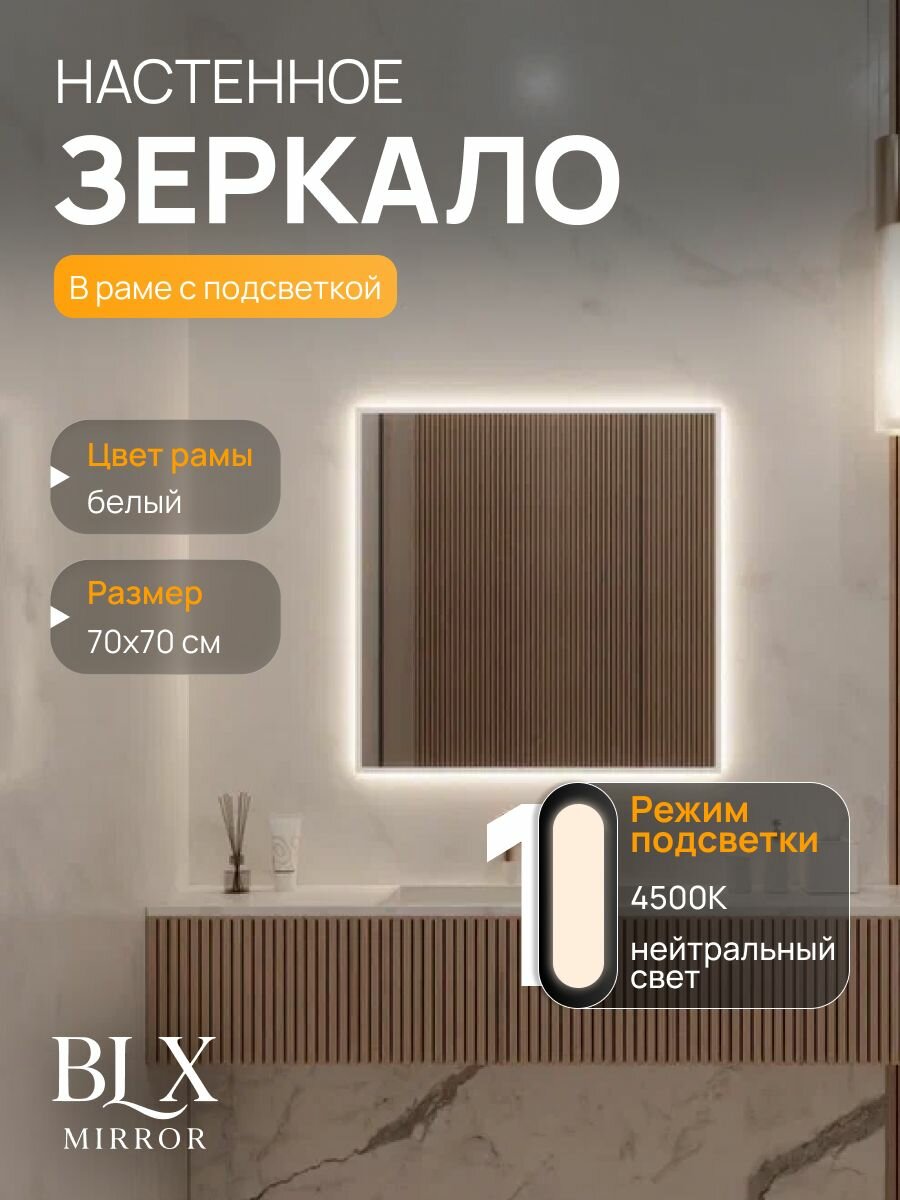 Зеркало в ванную 70х70 см. белое с подсветкой. Свет: Нейтральный белый 4500К. В алюминиевой раме настенное BLX MIRROR