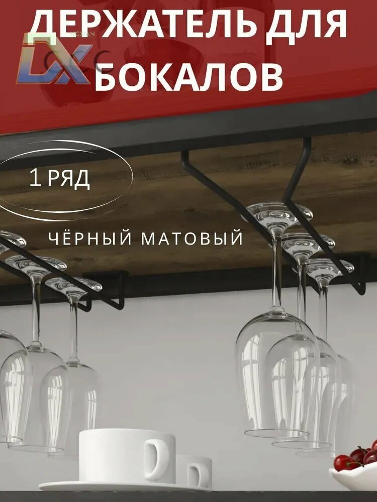 Держатель кухонный для бокалов, 10.9 см х 33 см х 5 см, 1 шт