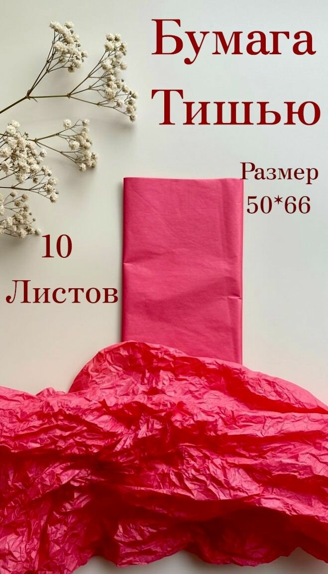 Бумага упаковочная тишью 50*66см, 10листов, красный