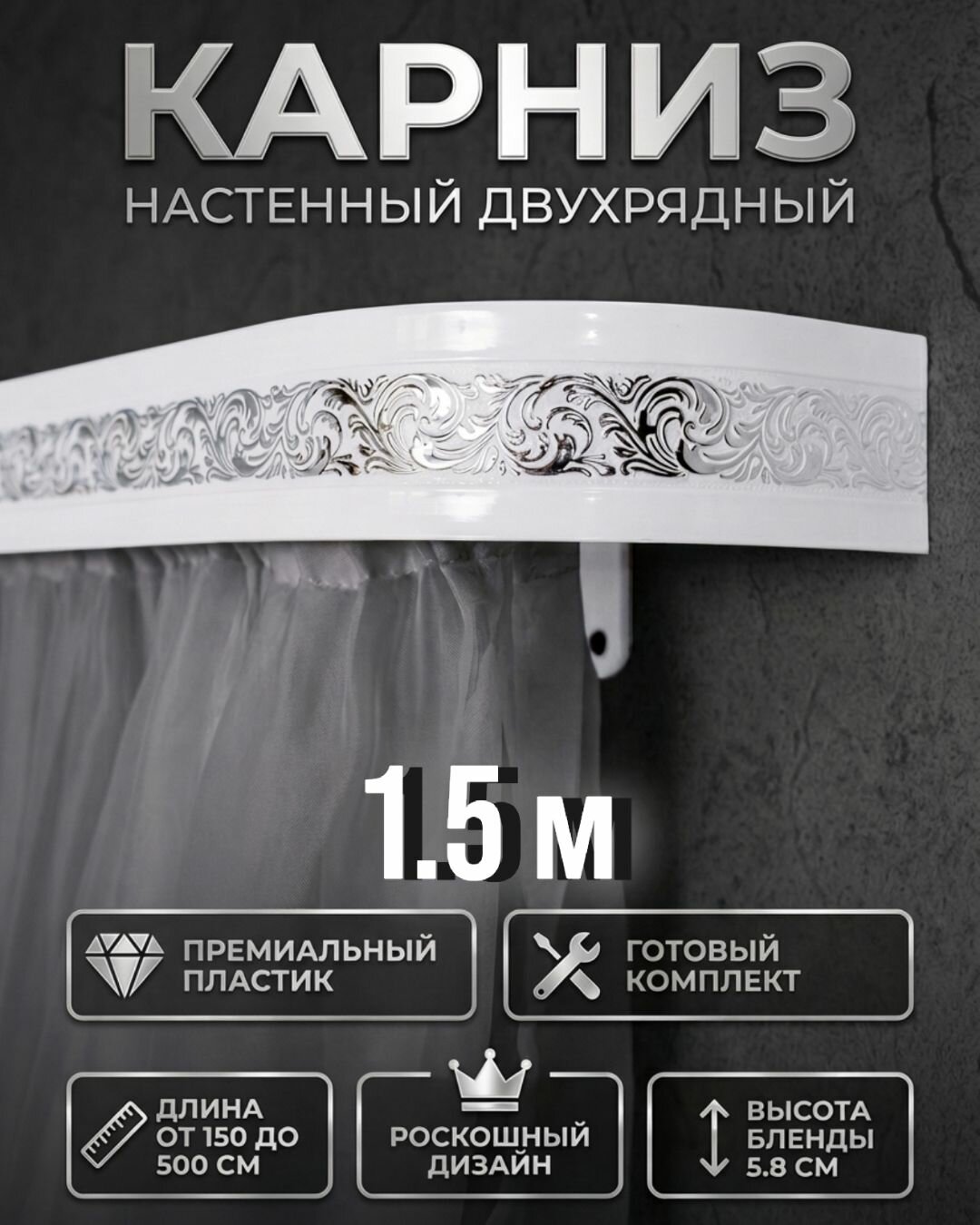 Карниз настенный для штор