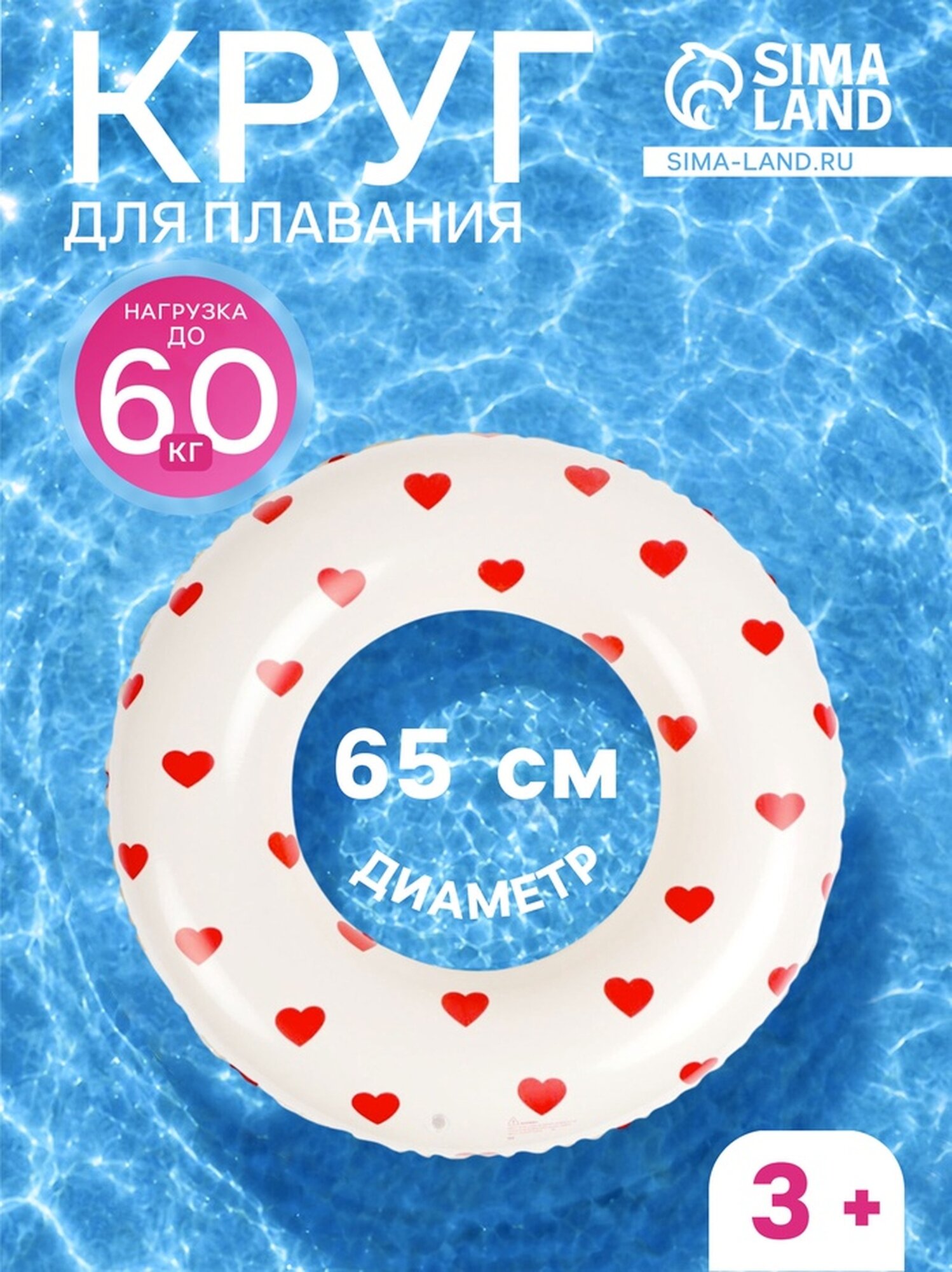 Круг для плавания Сердечки 65 см, белый, до 60 кг, арт. 10976077