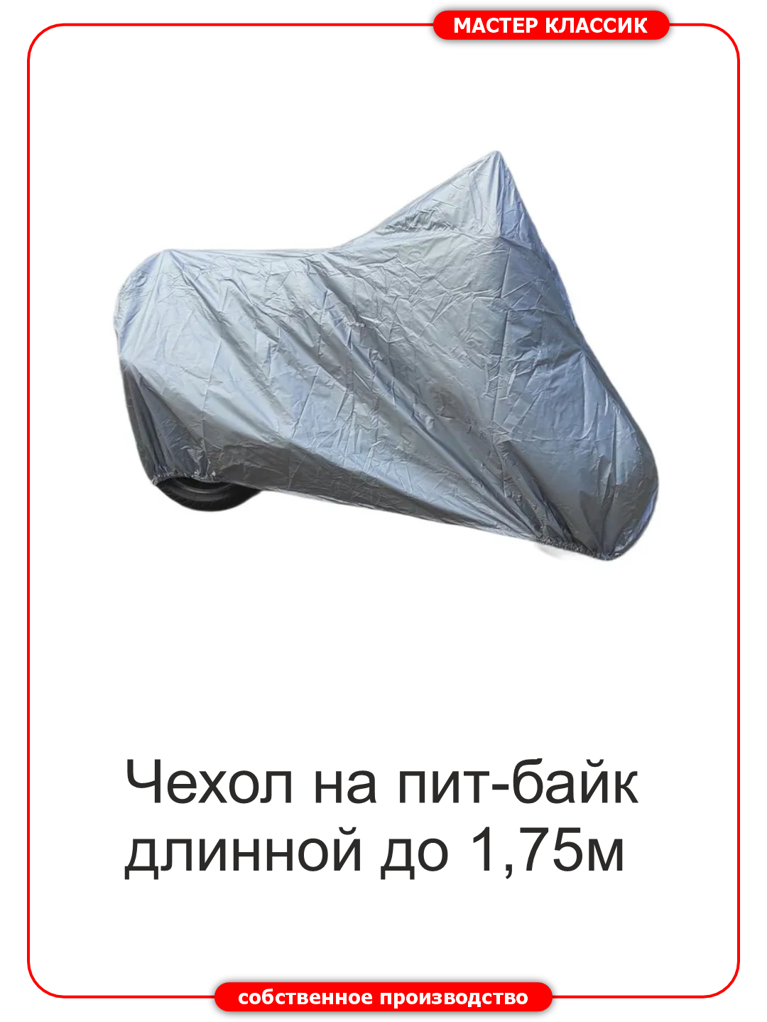 Чехол для питбайка, водонепроницаемый, солнцезащитный до 1.8м, 450 гр