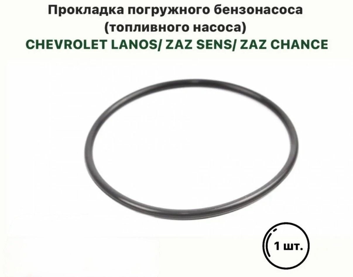 Прокладка погружного бензонасоса (топливного насоса) CHEVROLET LANOS ZAZ SENS ZAZ CHANCE Ланос Сенс Шанс