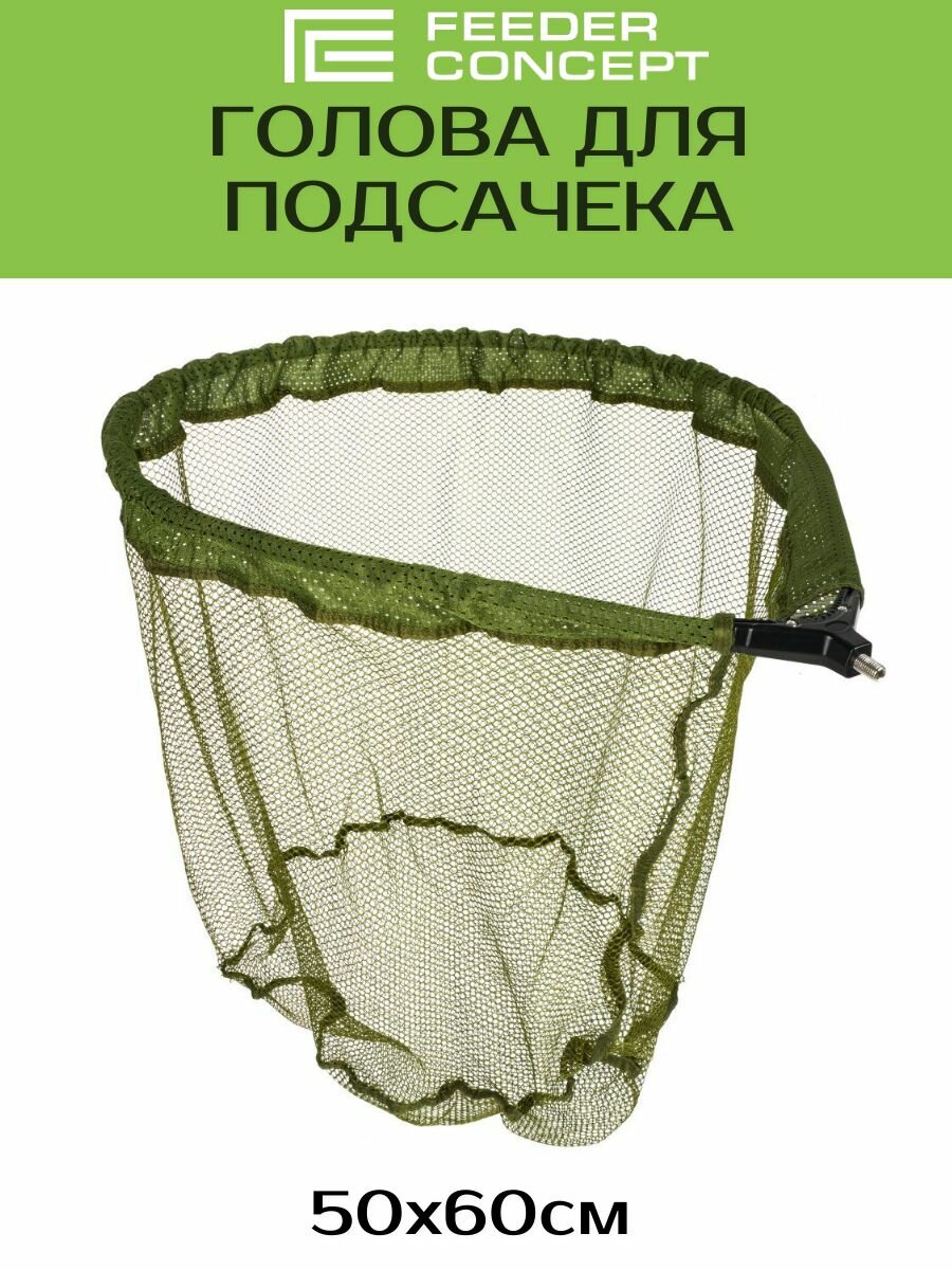 Голова для подсачека Feeder Concept Flat Method 50х60см
