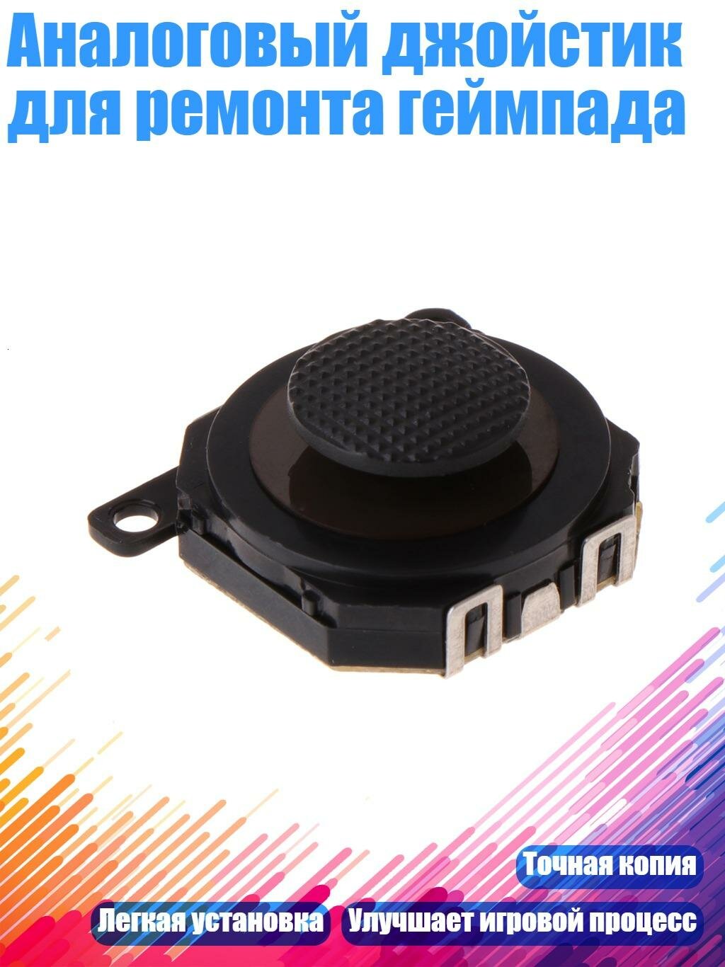 Аналоговый джойстик для ремонта геймпада, Черный