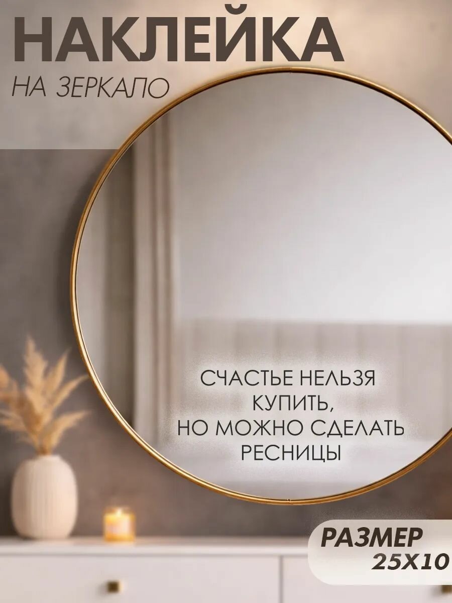Наклейки на зеркало декоративные надпись для лешмейкера
