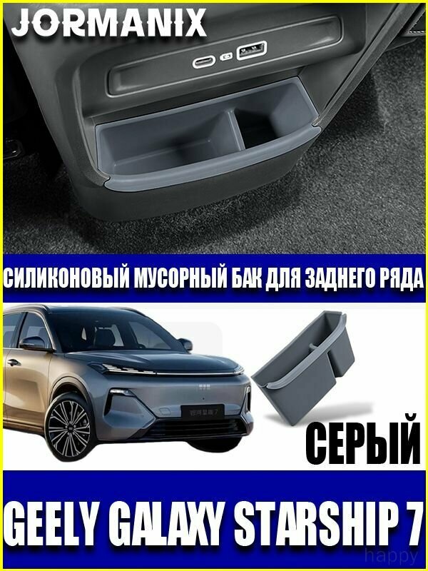 Geely Galaxy Starship 7 Силиконовый мусорный бак для заднего ряда, Geely Galaxy Starship 7аксессуары