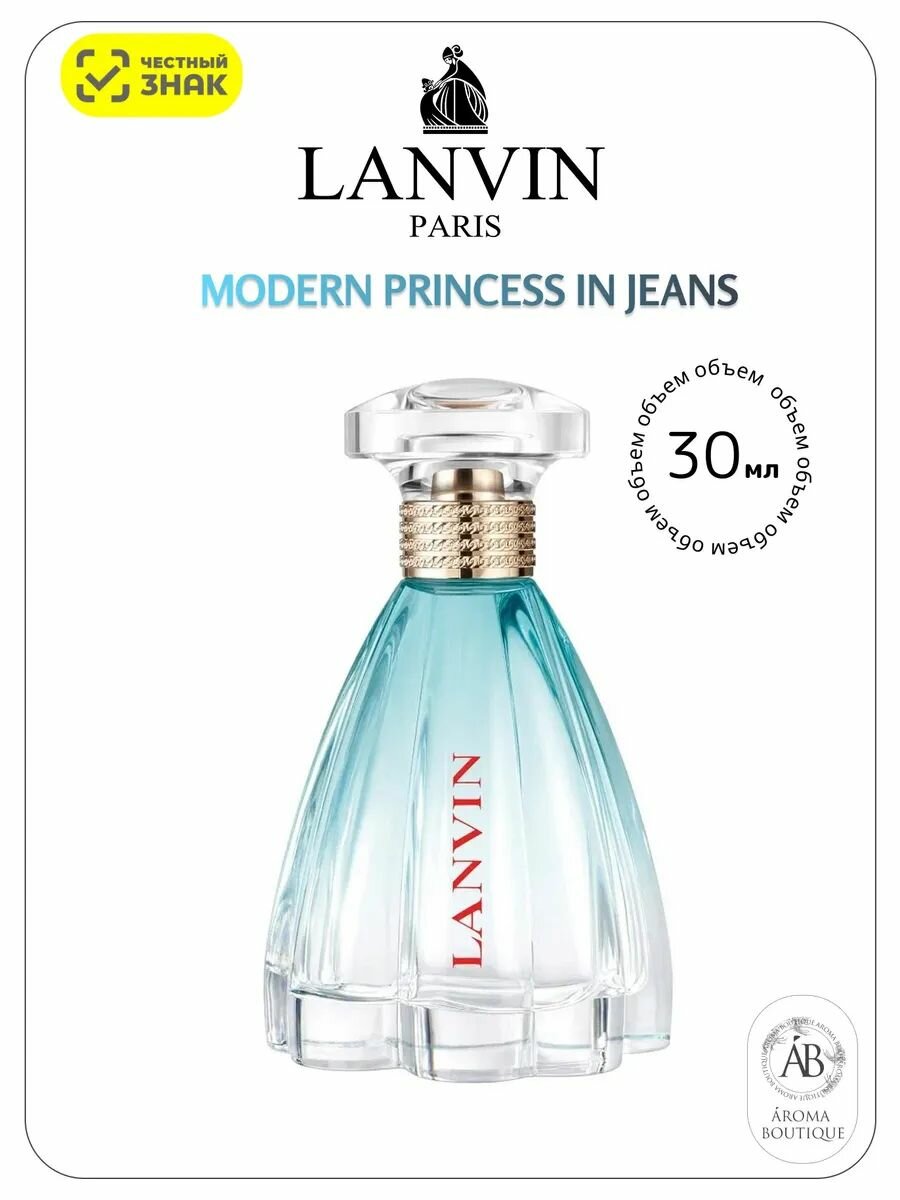Парфюмерная вода женская Lanvin Modern Princess In Jeans / Ланвин Модерн Принцесс Ин Джинс 30 мл