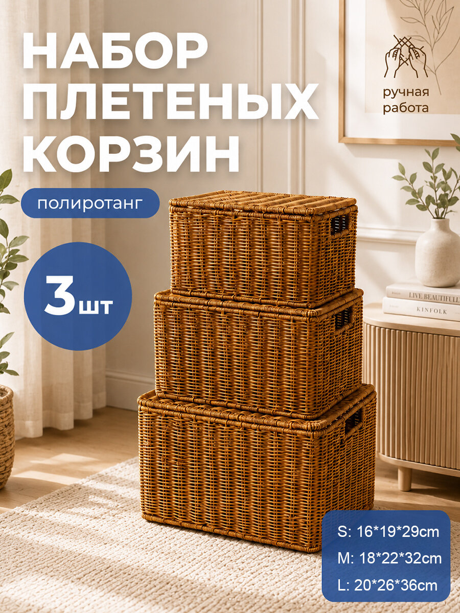 Набор 3 плетеных корзин для хранения вещей, с крышками, водный гиацинт, 20*26*36см, 18*22*32см, 16*19*29см