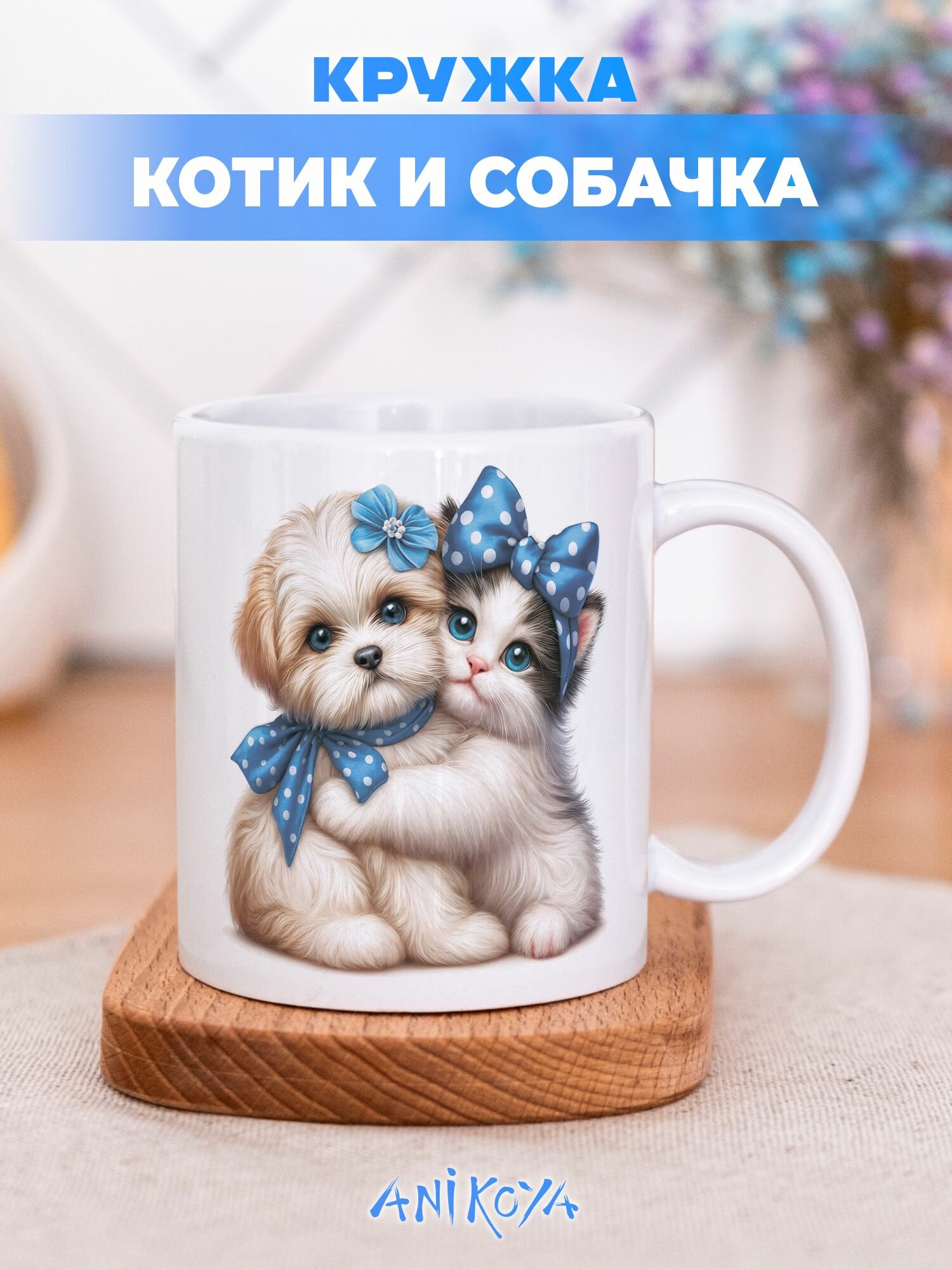 Кружка подарочная котик и собачка