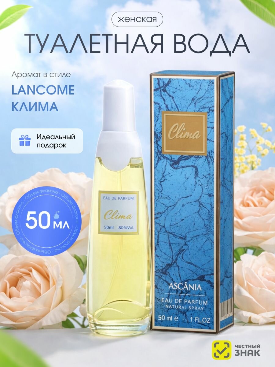 Парфюмерная вода Brocard Ascania Clima Клима для женщин, объём 50 мл