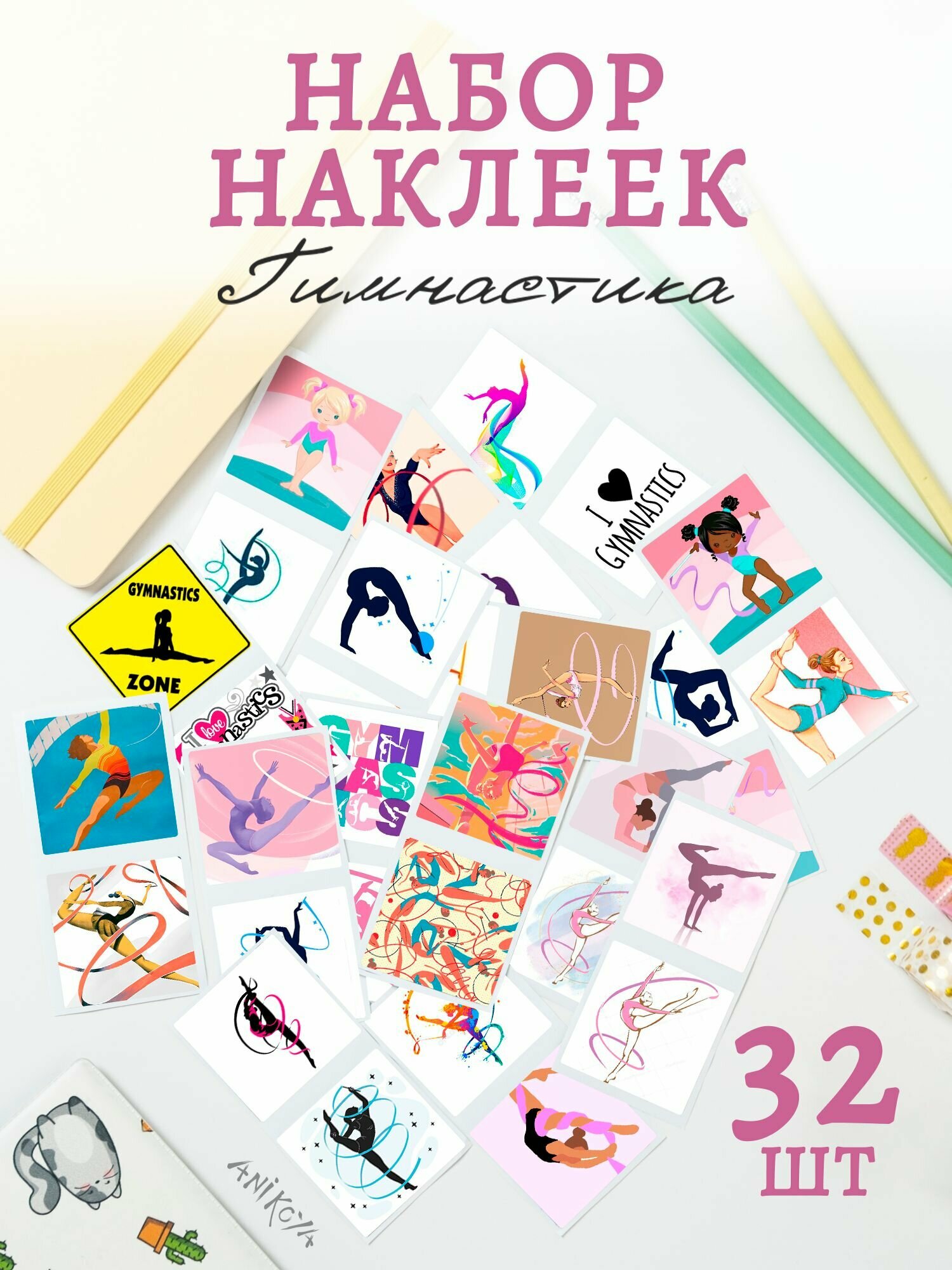 Наклейки гимнастика 32 шт