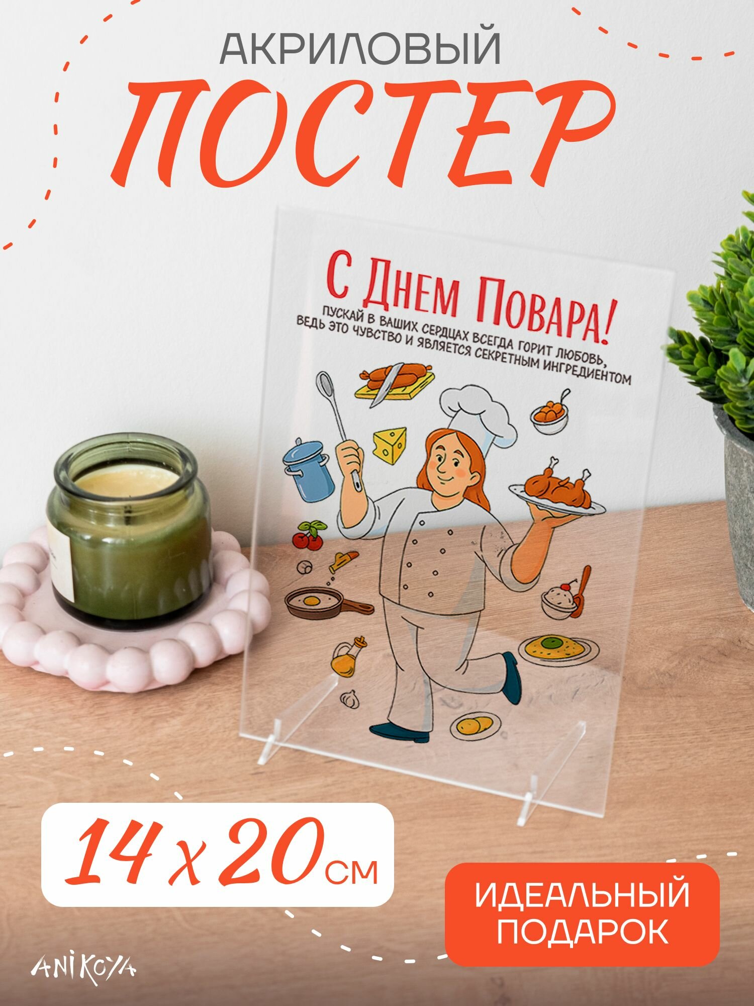 Акриловый подарочный постер международный день поваров