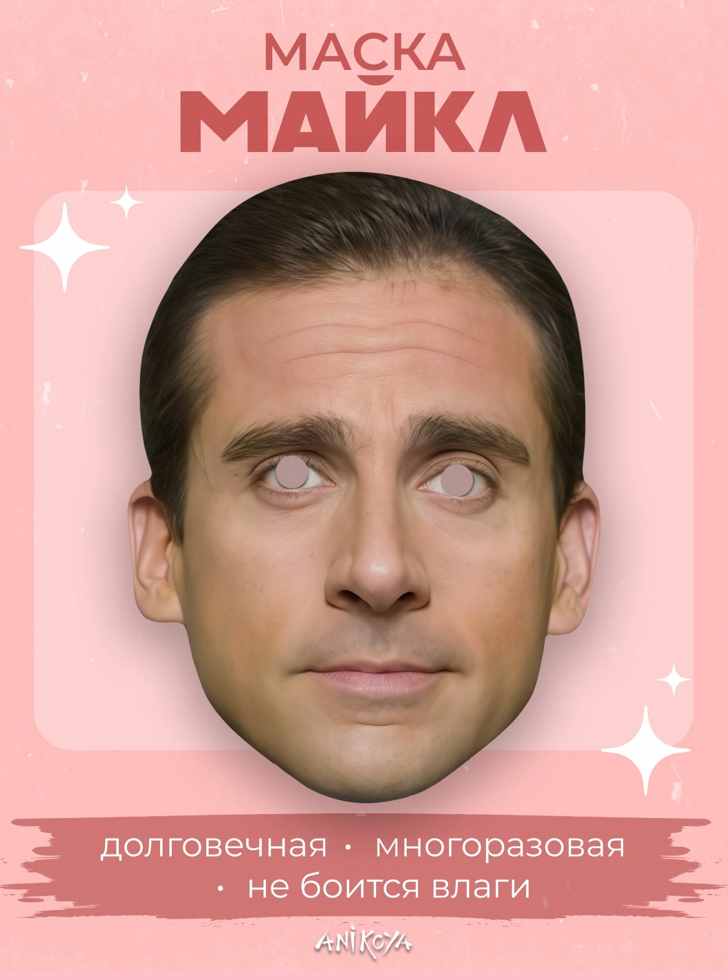 Маска Майкл сериал офис