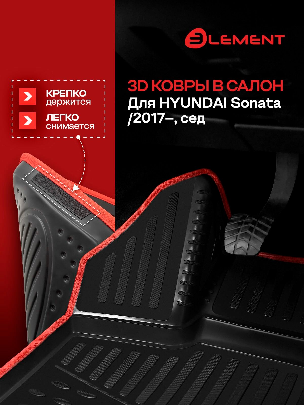 Коврики 3D в салон HYUNDAI Sonata /2017-, сед,4 шт. (красный кант, полиуретан) / Хендай Соната