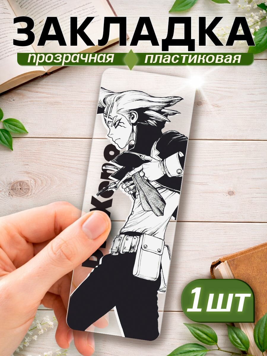Закладка для книг эстетичные Доктор стоун Ксено Хьюстон