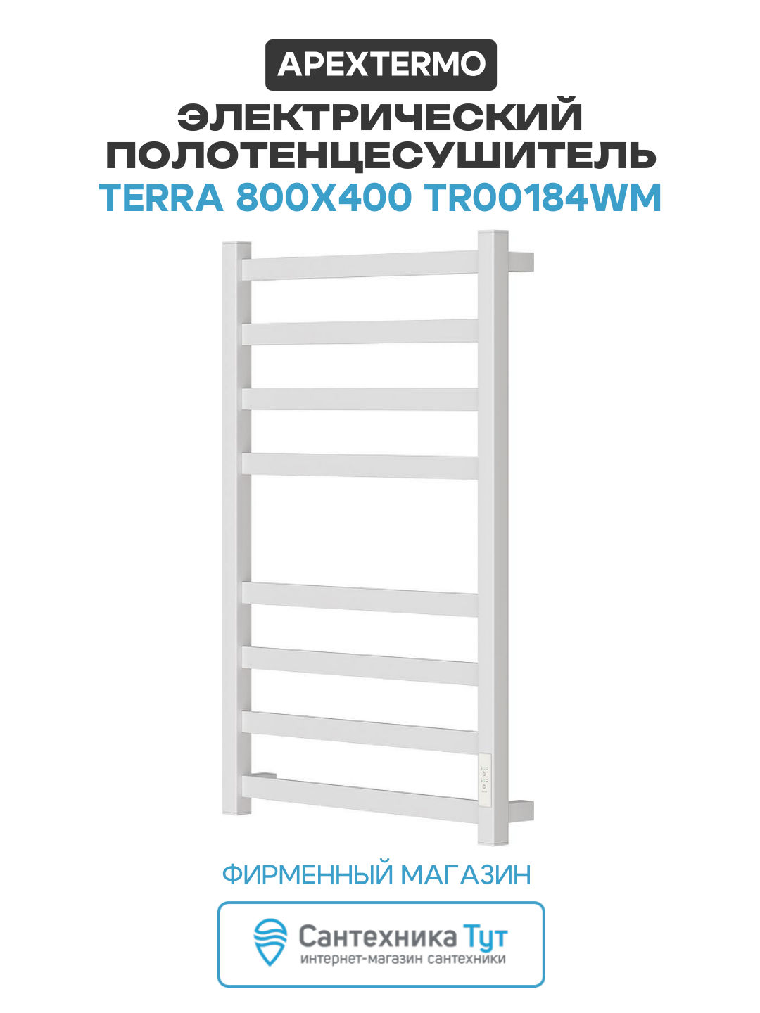 Электрический полотенцесушитель APEXTERMO Terra 800x400 TR00184WM цвет Белый матовый 8