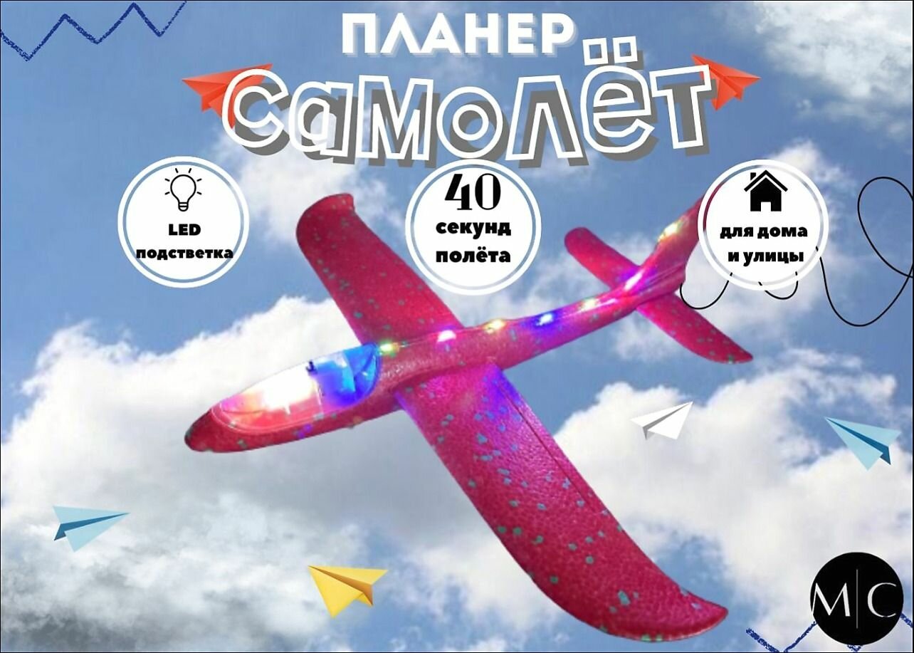 Метательный самолет светящийся, игрушка из пенопласта, планер пенопластовый с подсветкой 48 см красный