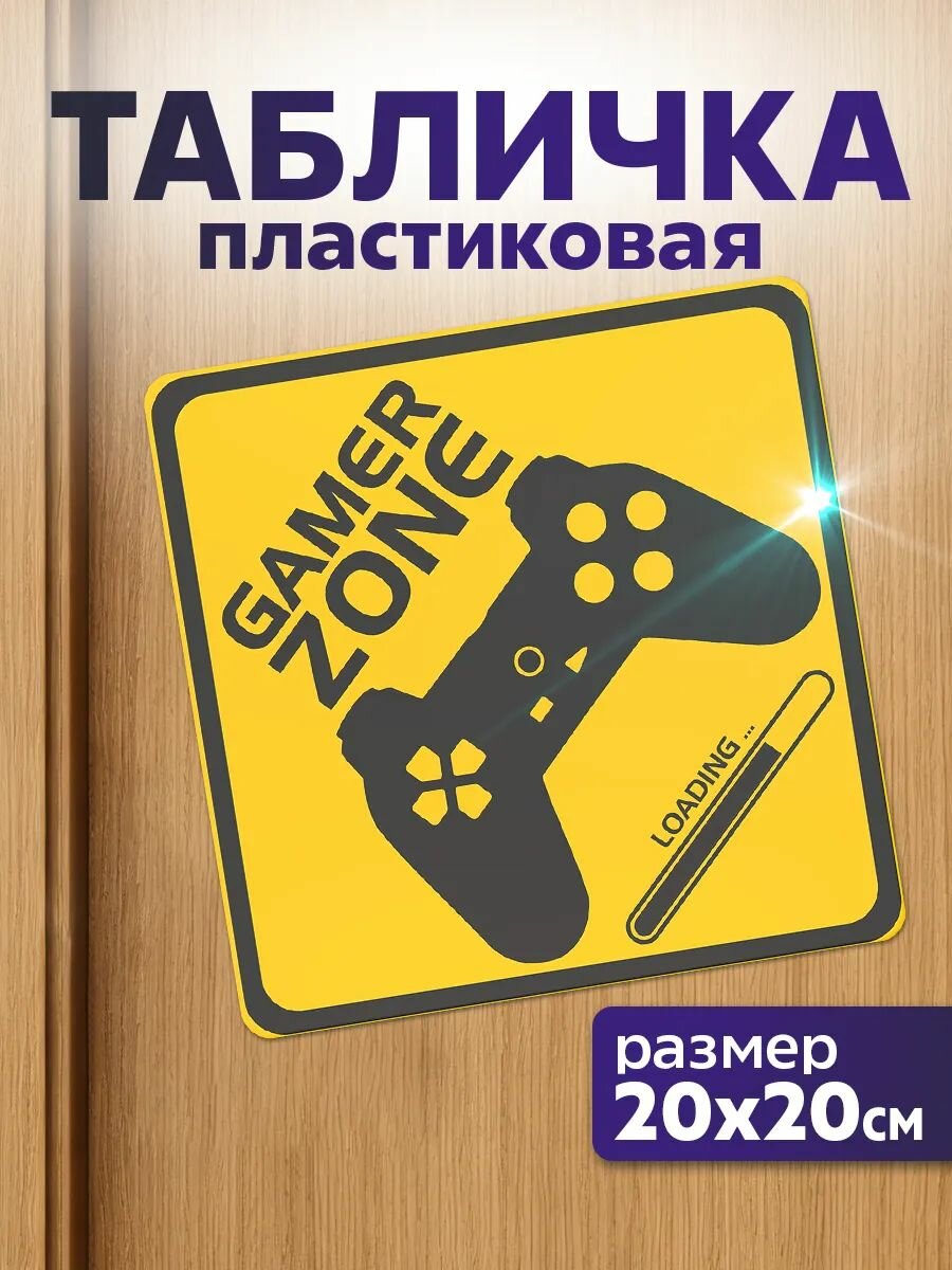 Табличка на дверь прикольная Gamer Zone геймер зона