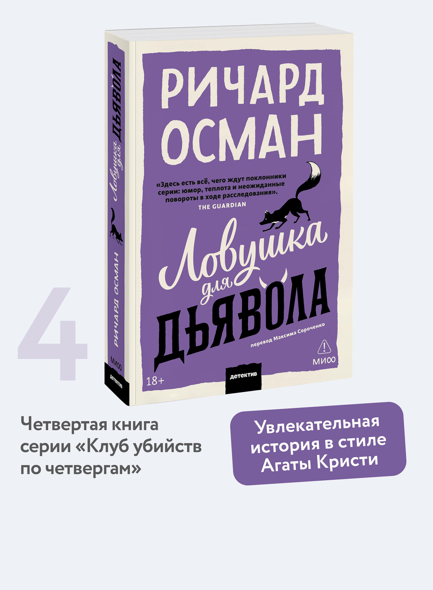 Ричард Осман. Ловушка для дьявола. Покетбук