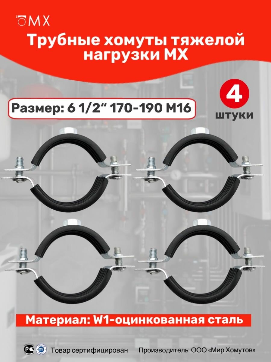 Хомут высокой нагрузки 6 1/2" (170-190мм) М16 (4 шт)