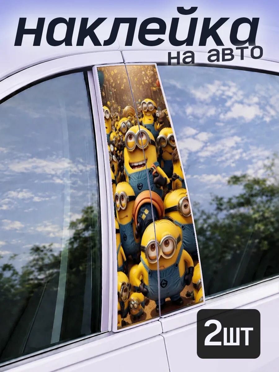 Наклейки на стойки дверей Миньоны