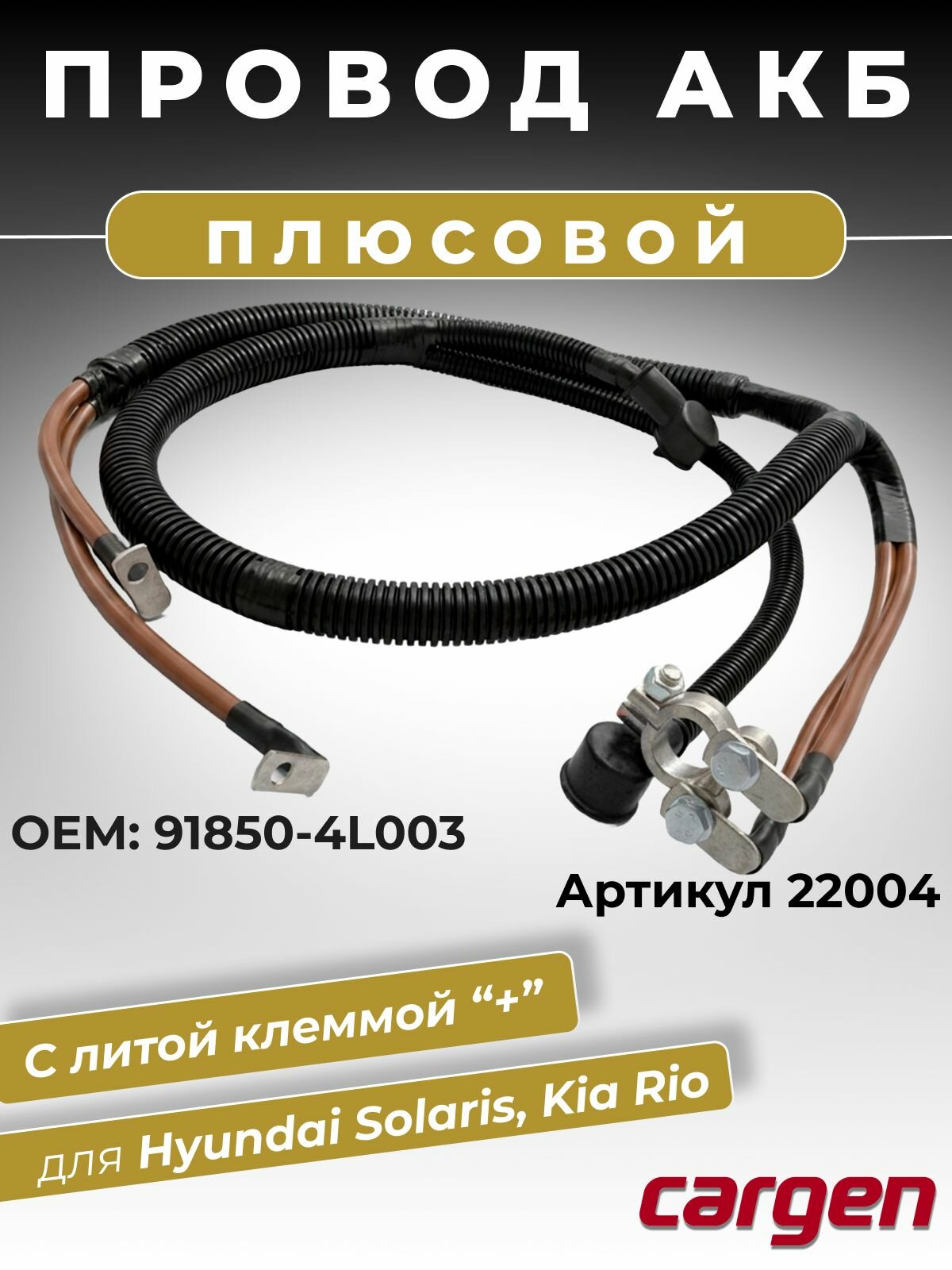 Плюсовой провод АКБ с литой клеммой для Hyundai Solaris (Хендай Солярис) Kia Rio (Киа Рио) OEM: 918504L003