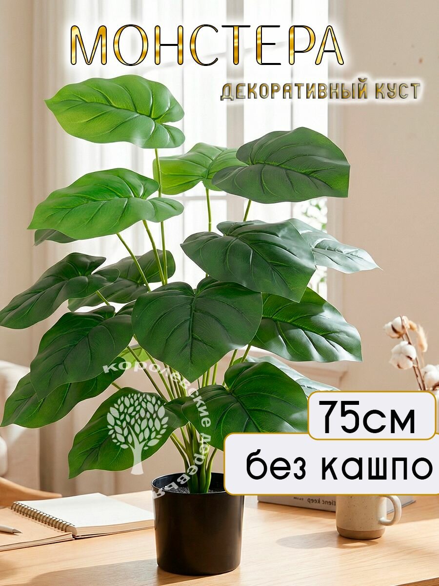 Искусственное растение Монстера куст 75 см Королевские деревья