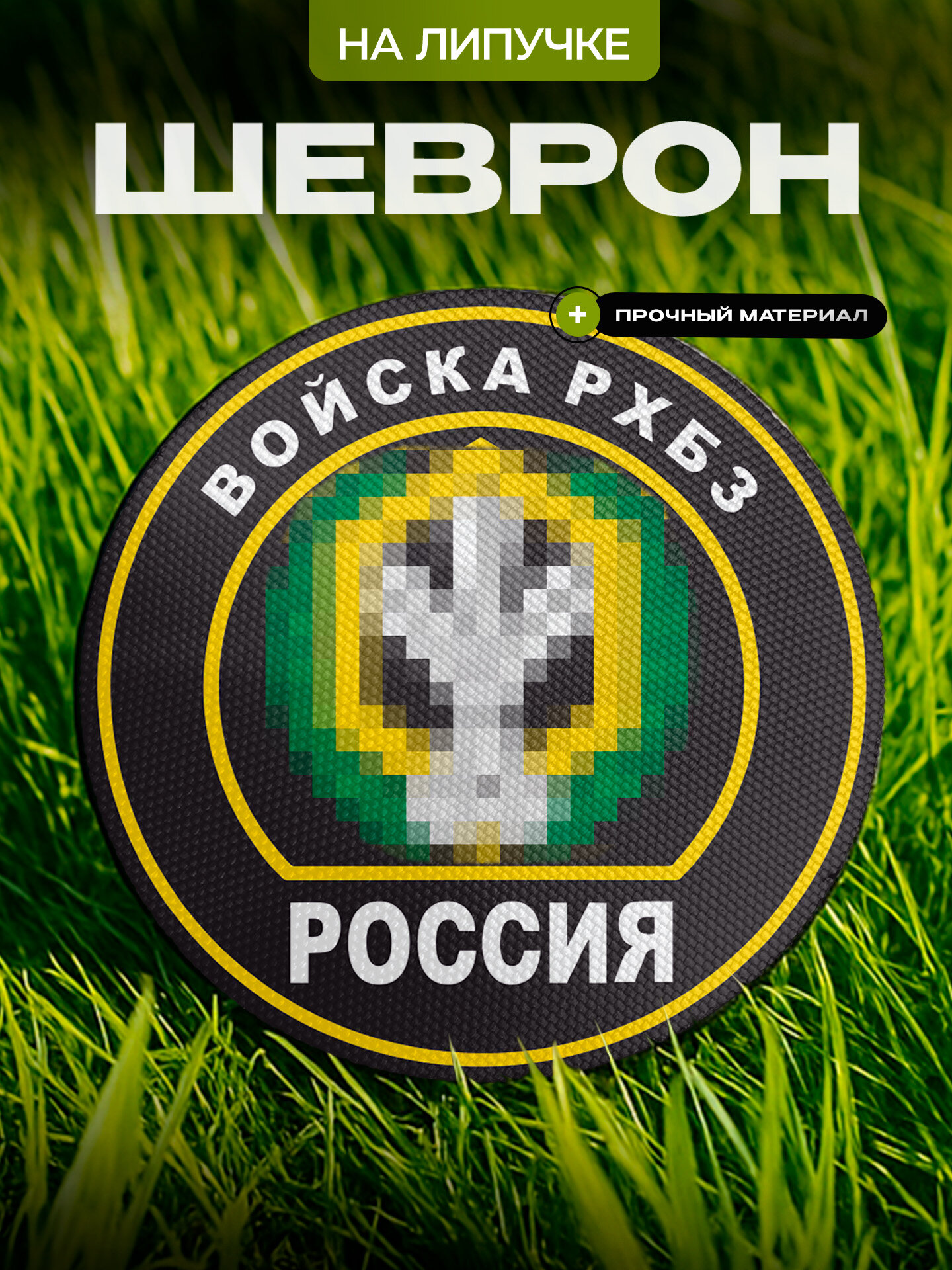 Шеврон IREVIVE кожаный, круглый 8 см, Войска рхбз на липучке, для формы, военному