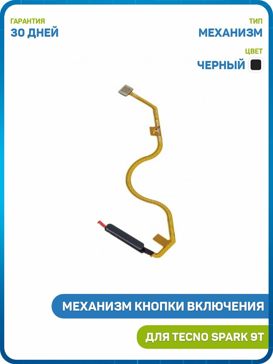 Кнопка (механизм) включения для Tecno Spark 9T, черный