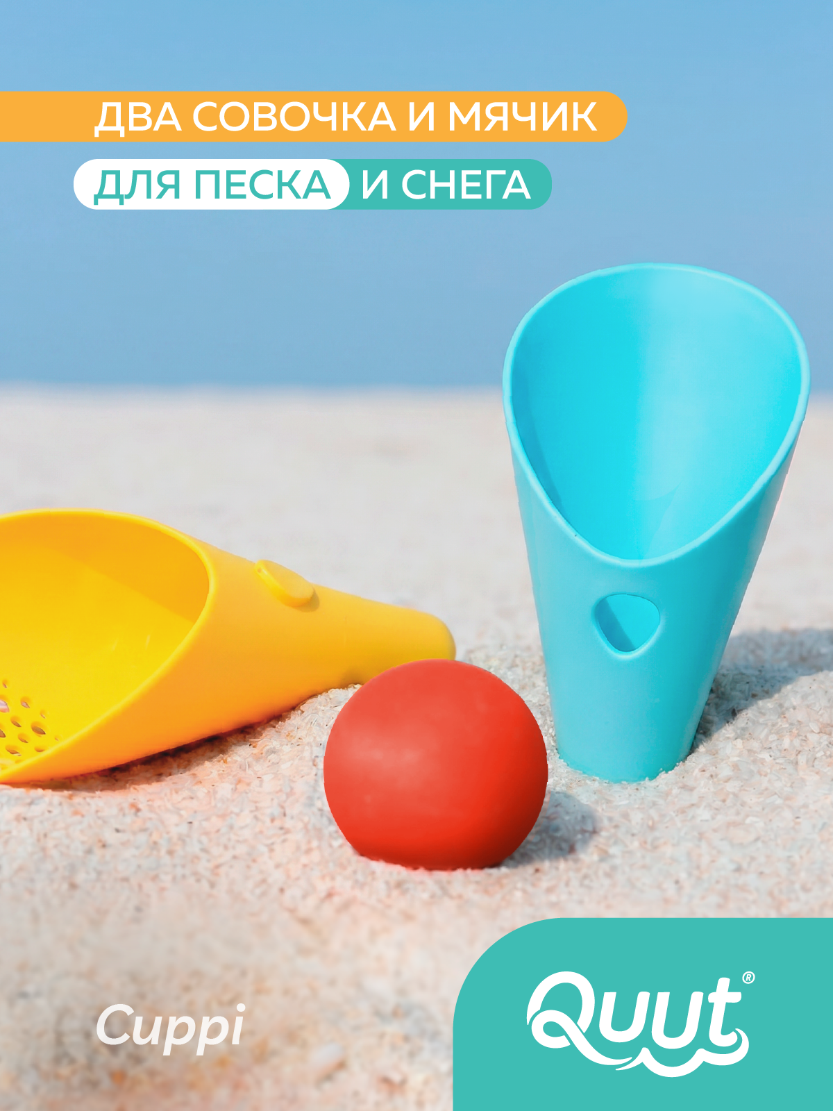 Детский набор игрушек для песочницы Quut Cuppi с 2 лопатками