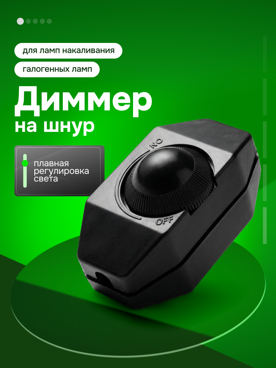 Диммер, регулятор яркости света на шнур - для ламп накаливания и галогенных, черный 220в - светорегулятор