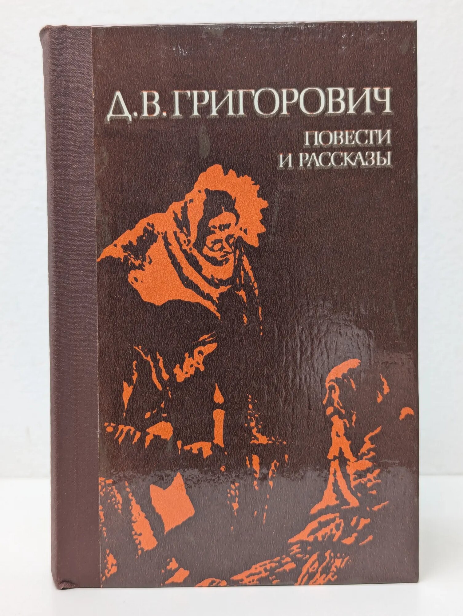Дмитрий Григорович. Повести и рассказы Григорович Дмитрий Васильевич 1980