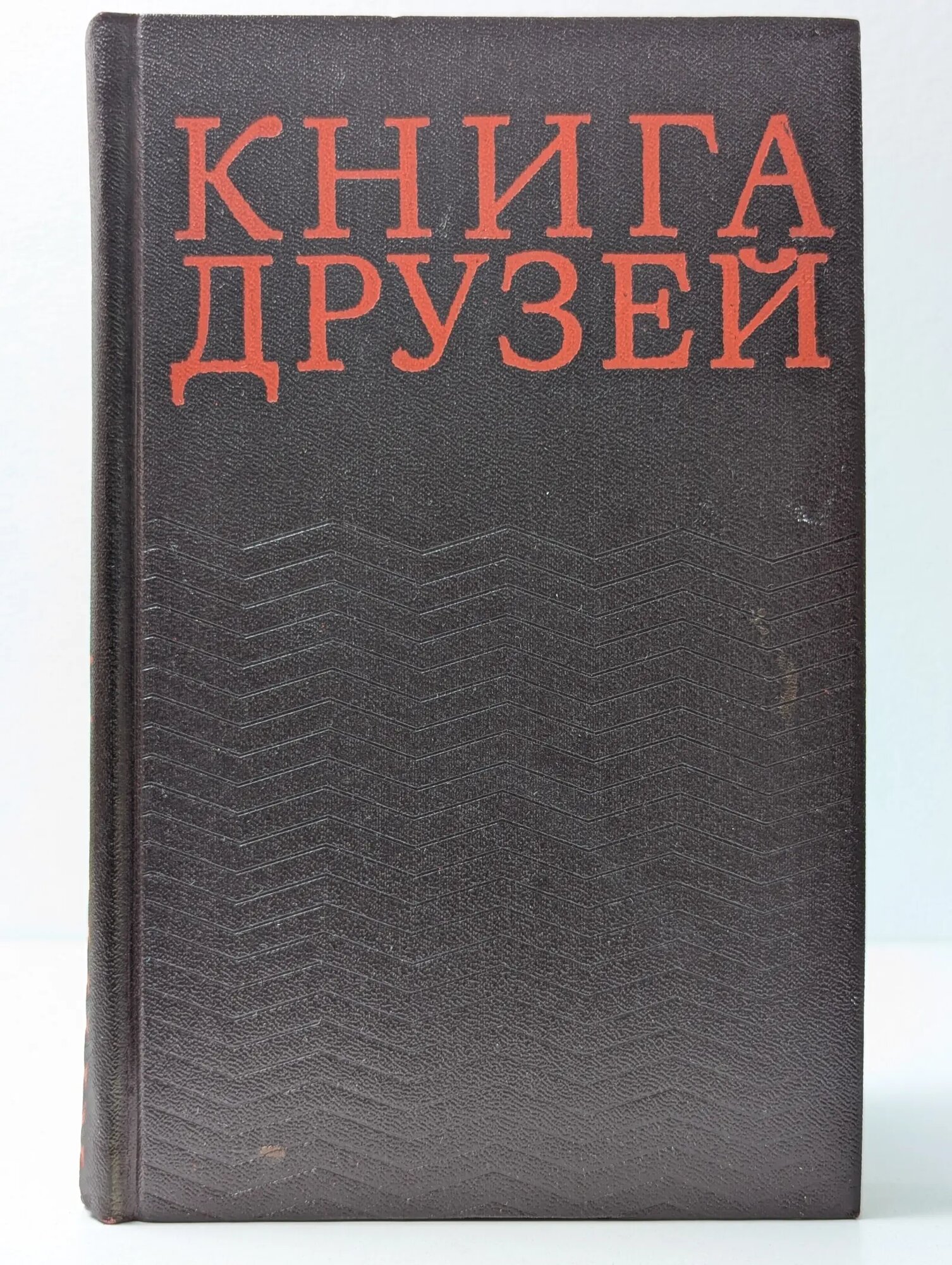Книга друзей Сборник 1975