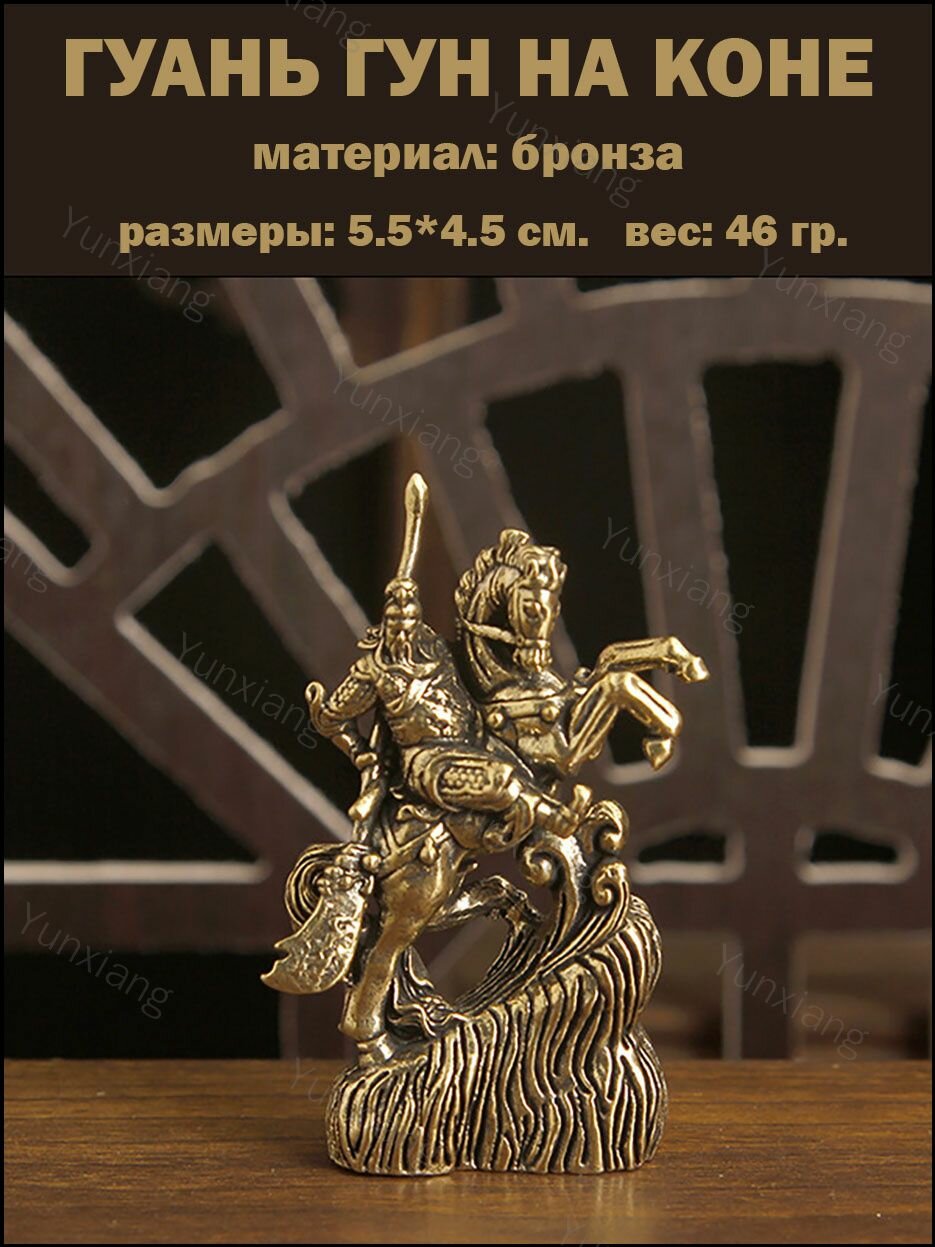 Статуэтка "Воин Гуань Гун" Фен-шуй, Бронза, (5,5*4.5 см.)