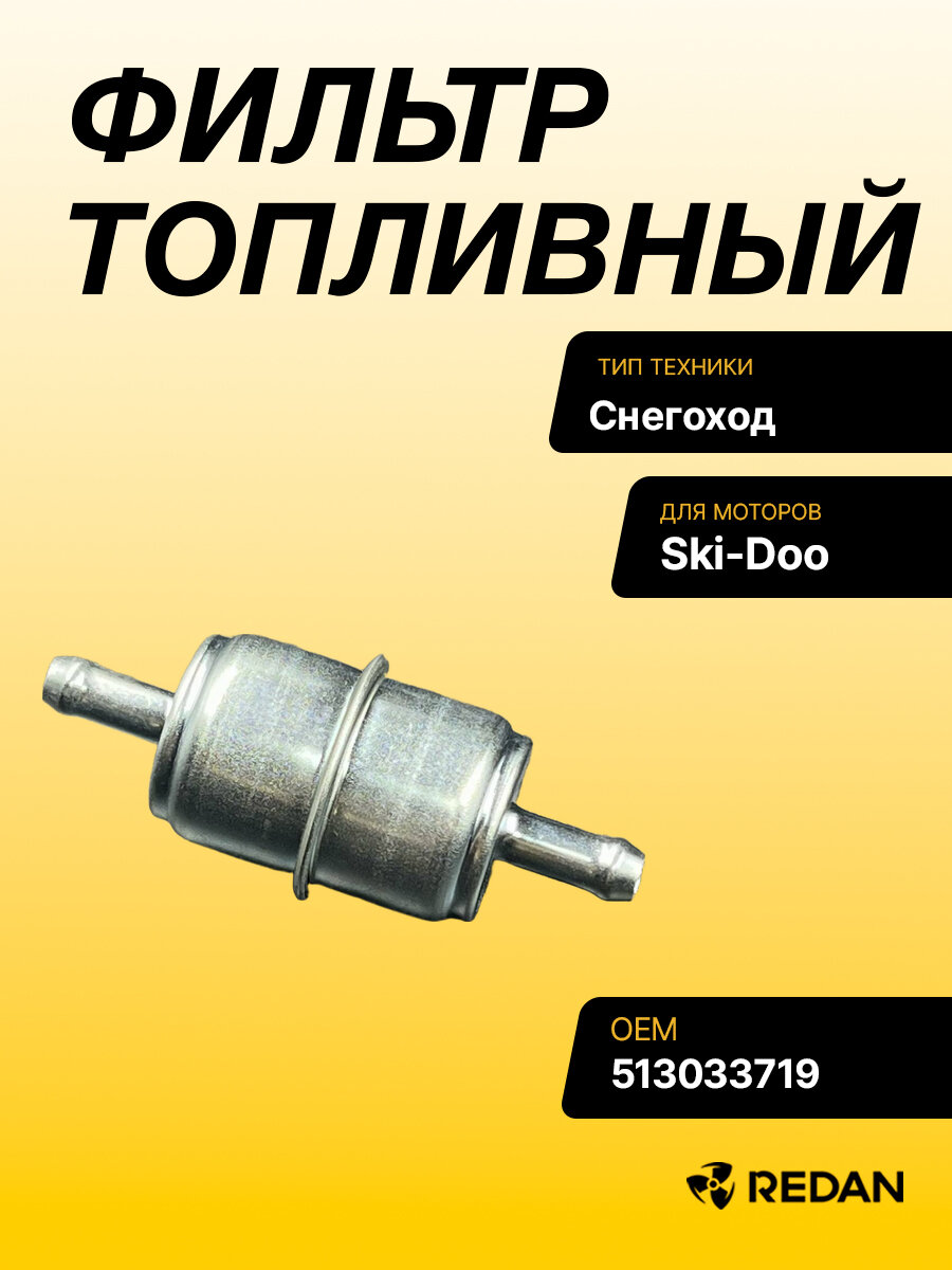 Топливный фильтр SKI-DOO BRP (SPI-07355) (PREMARINE)