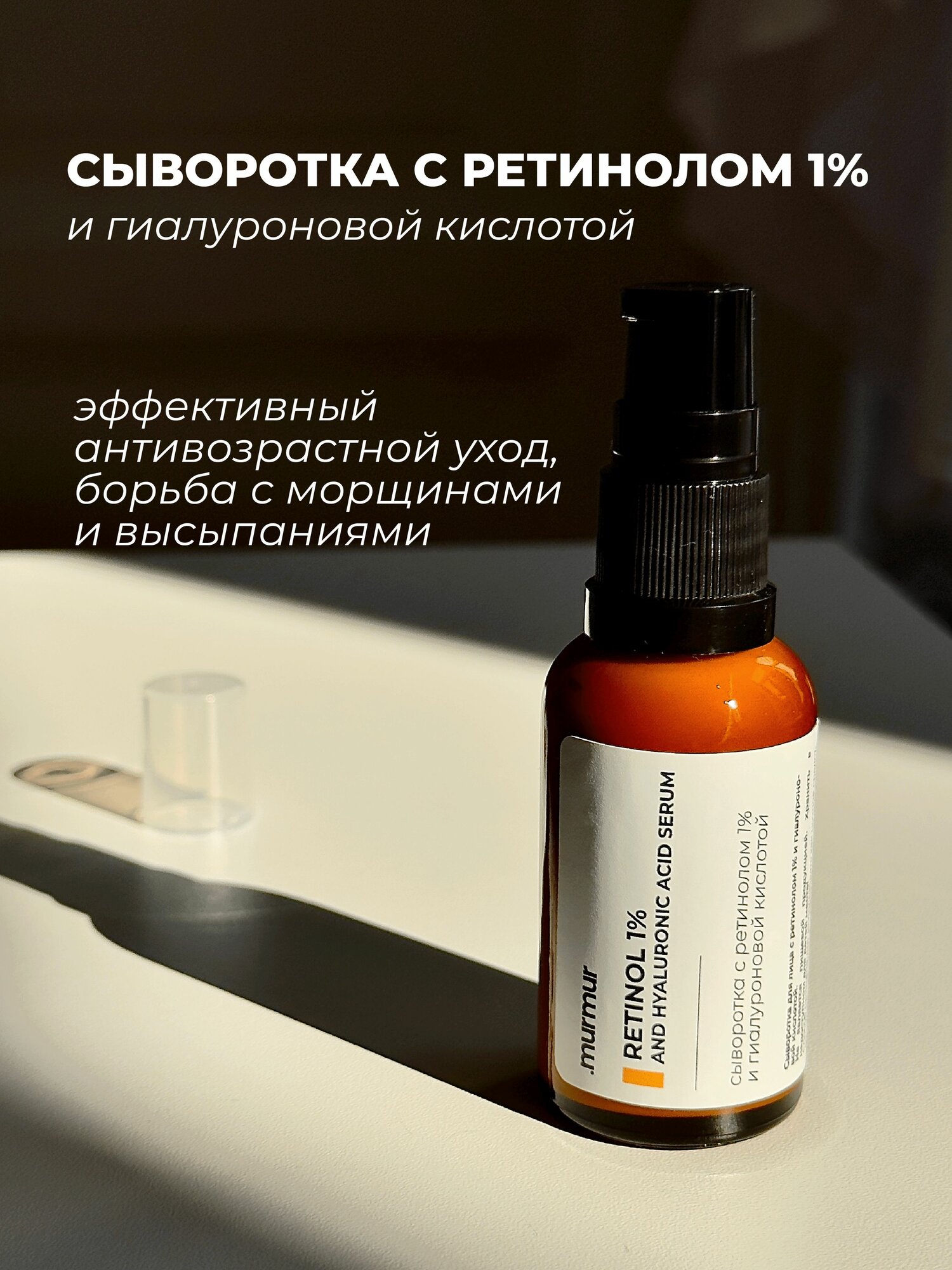 Сыворотка антивозрастная, с ретинолом 1% и гиалуроновой кислотой для лица и шеи
