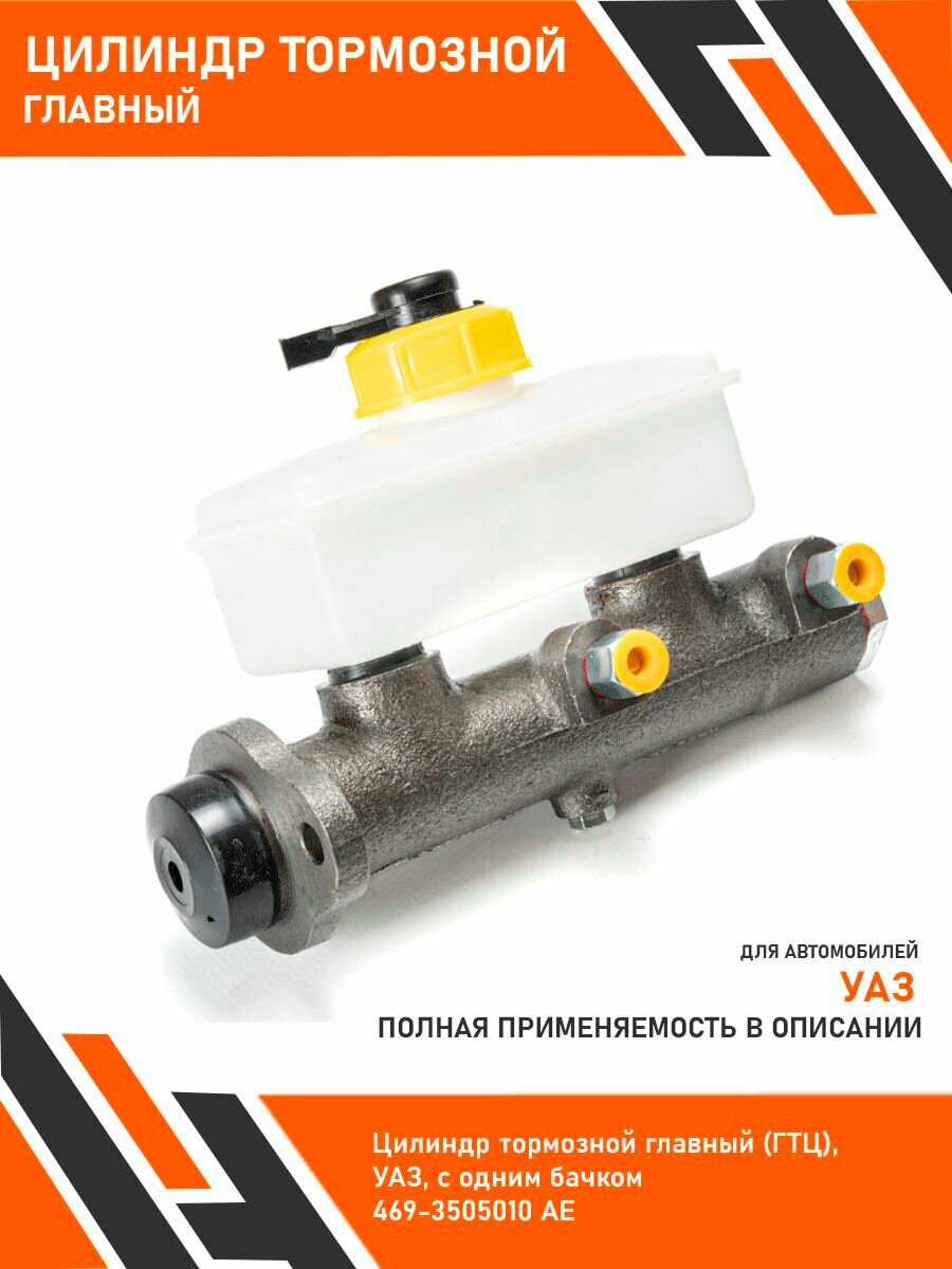 Цилиндр тормозной главный (ГТЦ), УАЗ, с одним бачком469-3505010 AE