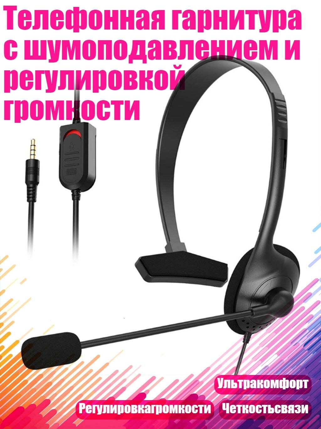 Телефонная гарнитура с шумоподавлением и регулировкой громкости