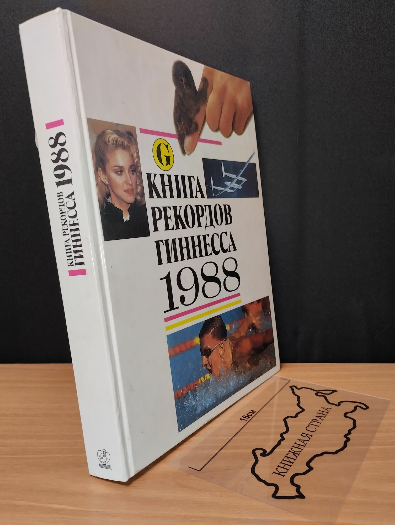 Книга рекордов Гиннеса 1988. Рассел Алан. 1989