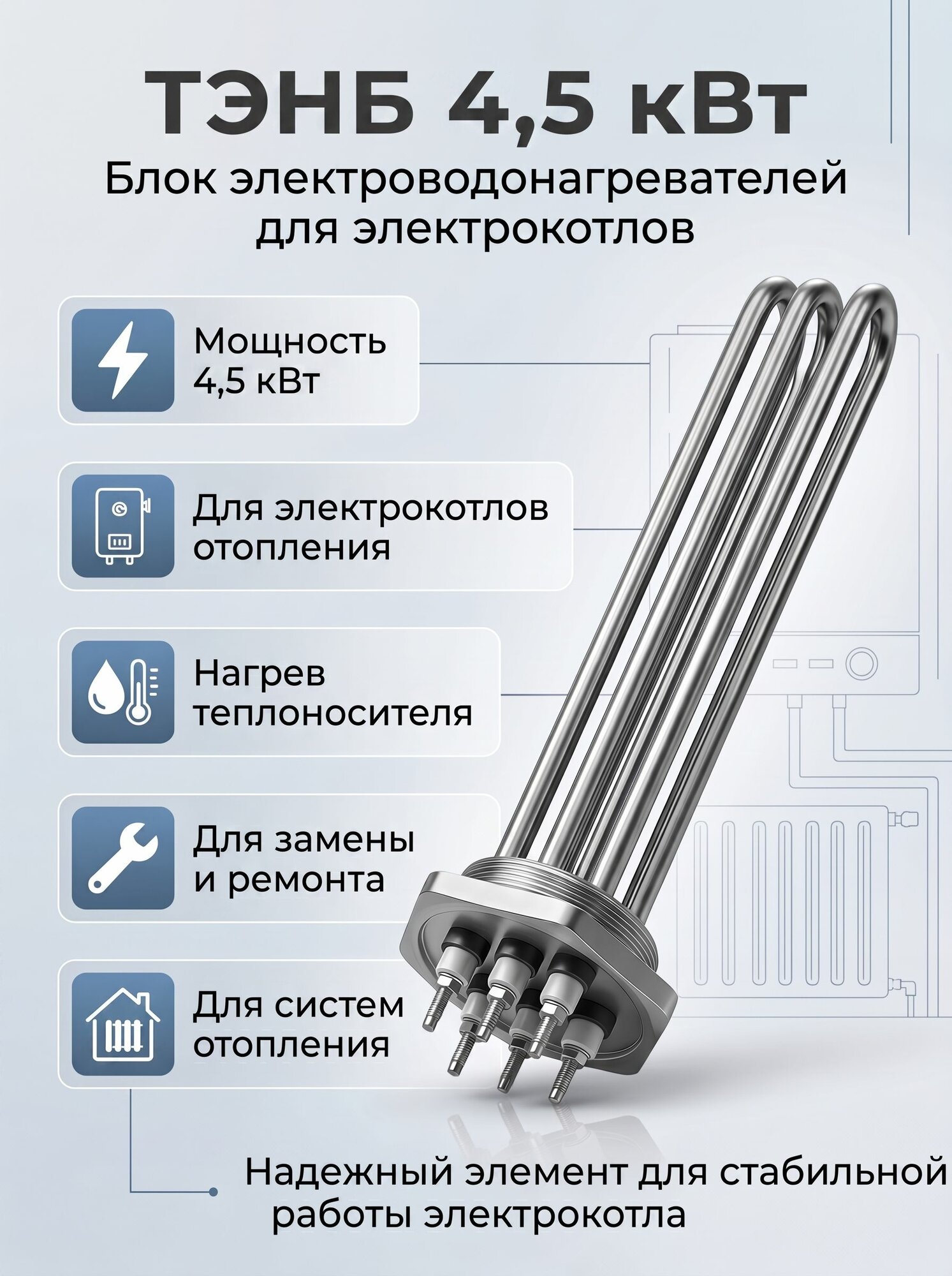 Блок электроводонагревателей ТЭНБ для электрокотлов 4,5 кВт