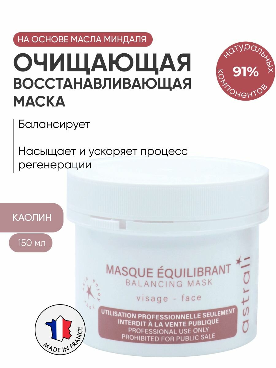 ASTRALI Очищающая восстанавливающая маска с каолином MASQUE EQUILIBRANT, 150 мл