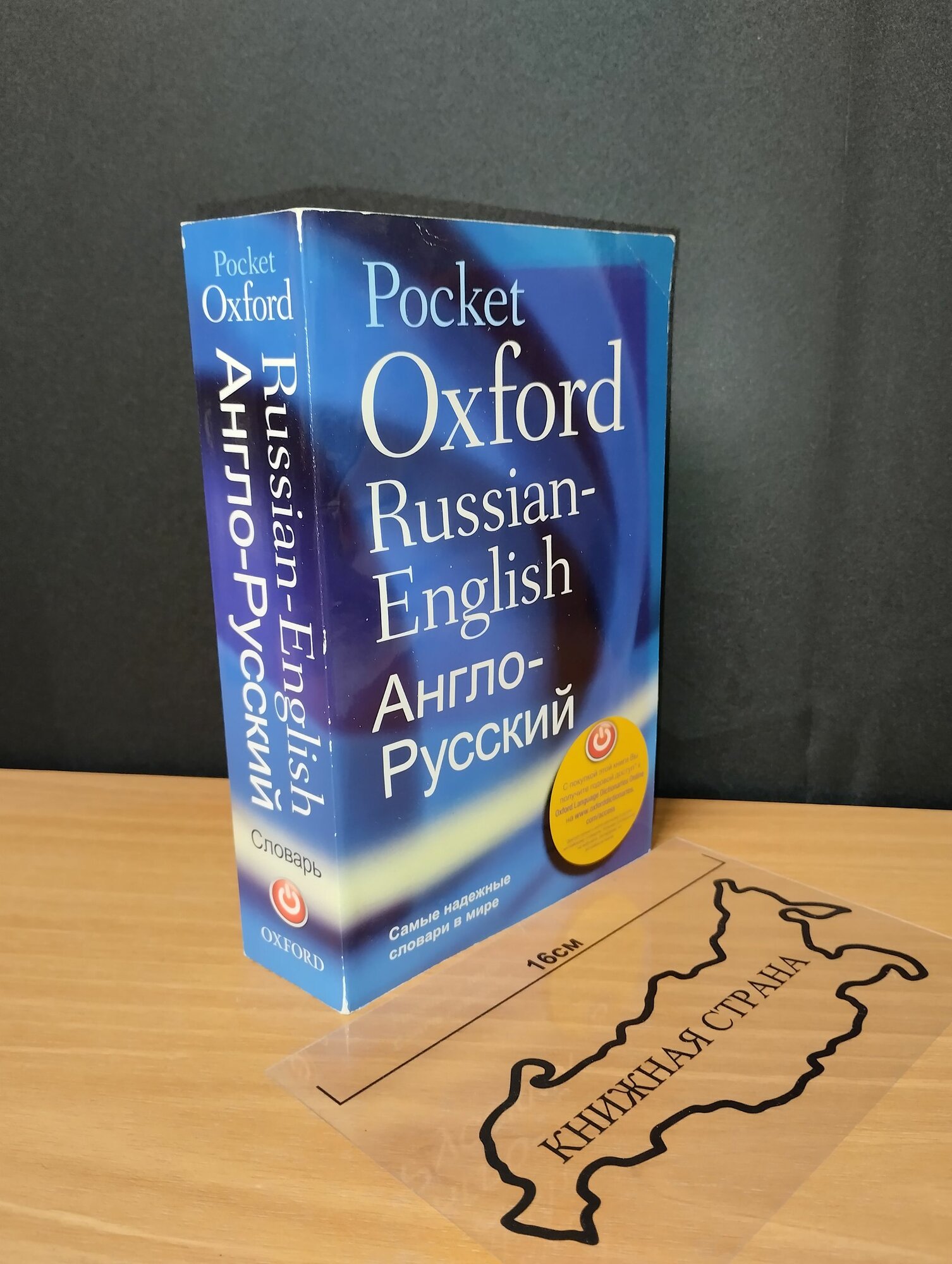 Russian-English. Англо-русский. Rocket Oxford