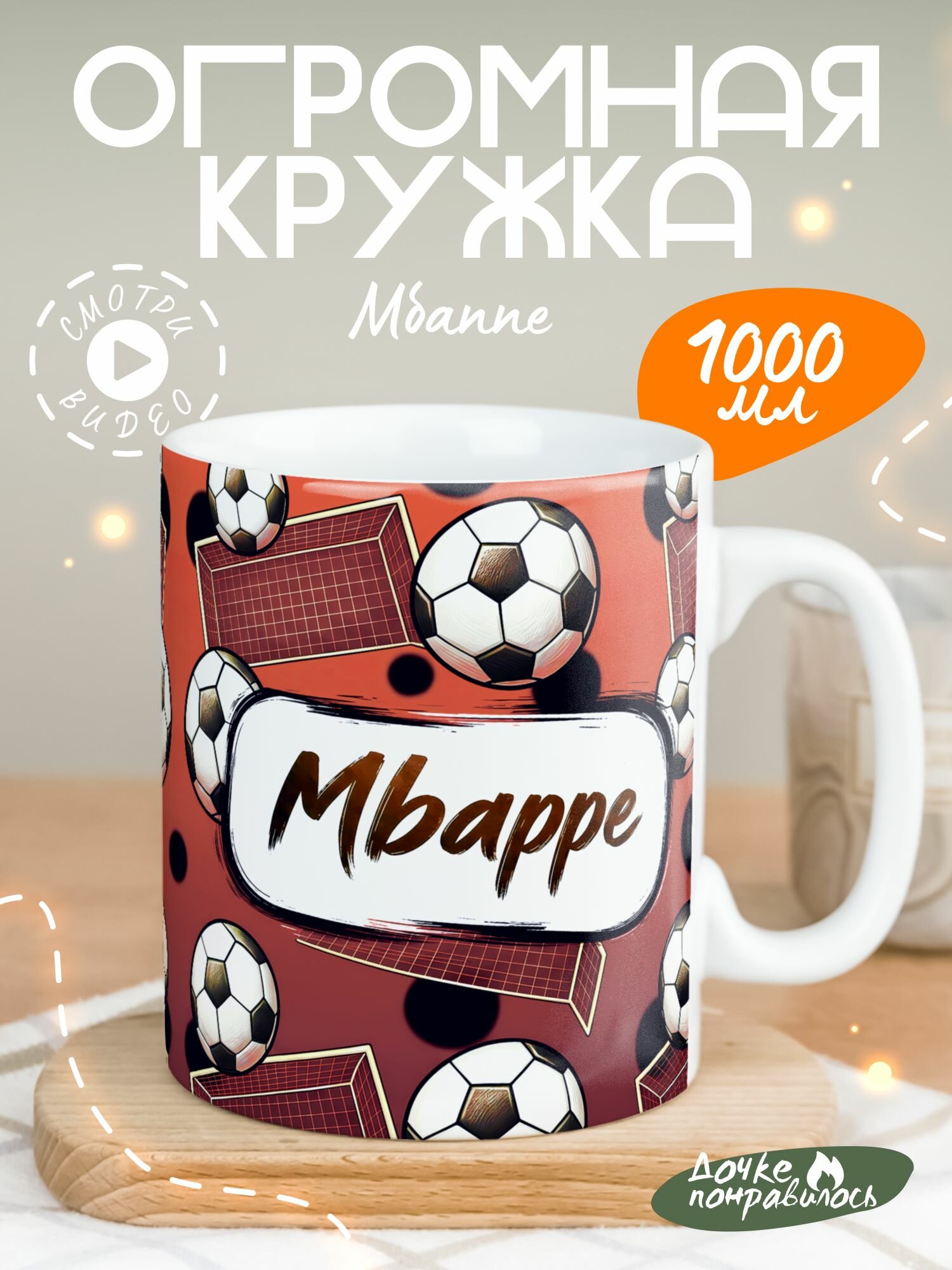 Большая кружка 1 литр футболист Мбаппе