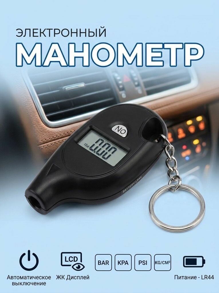 Манометр для шин автомобильный цифровой/Брелок Манометр/Датчик измеритель давления в шинах